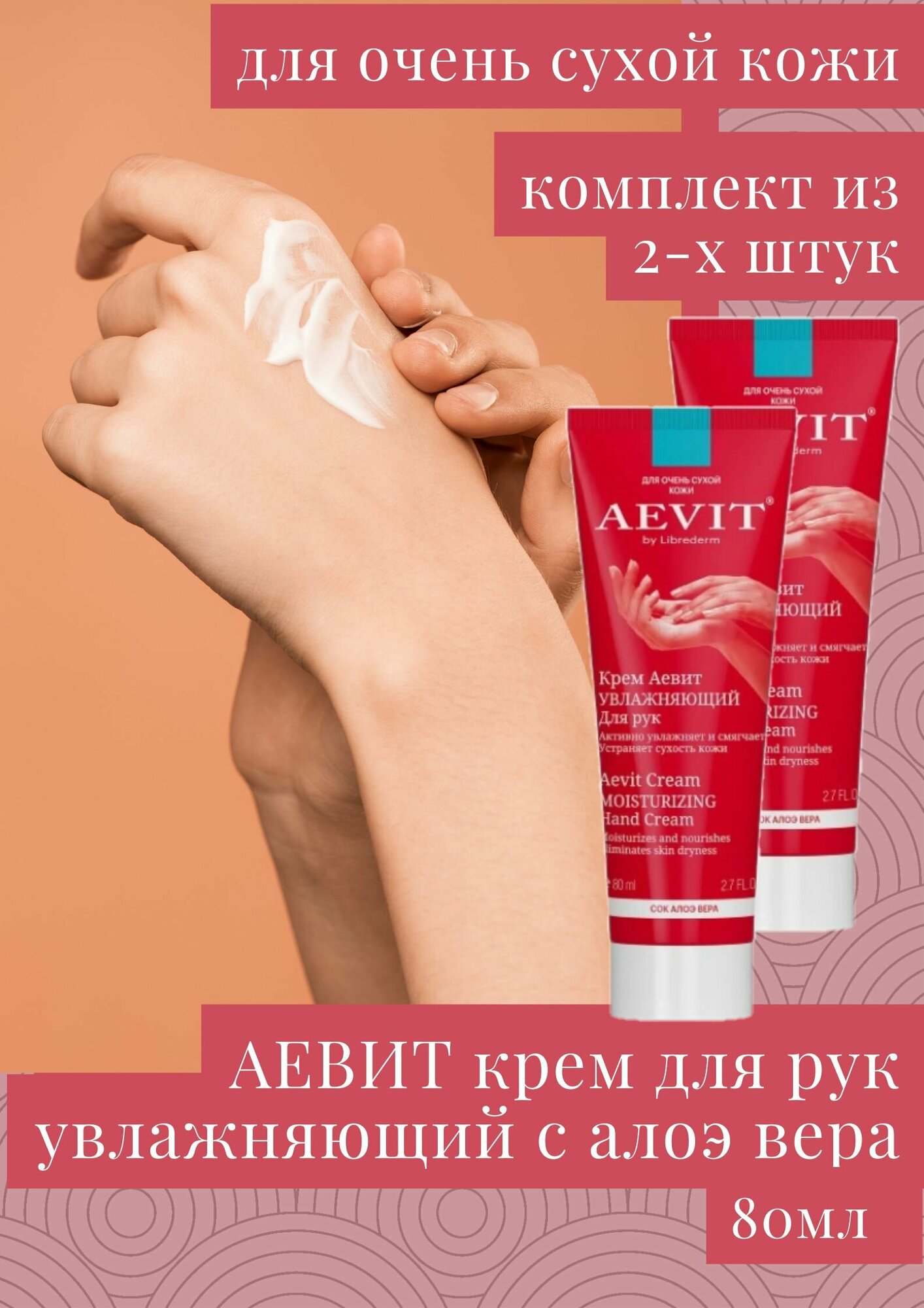 Librederm аевит крем для рук увлажняющий с алоэ вера 80 мл 2уп