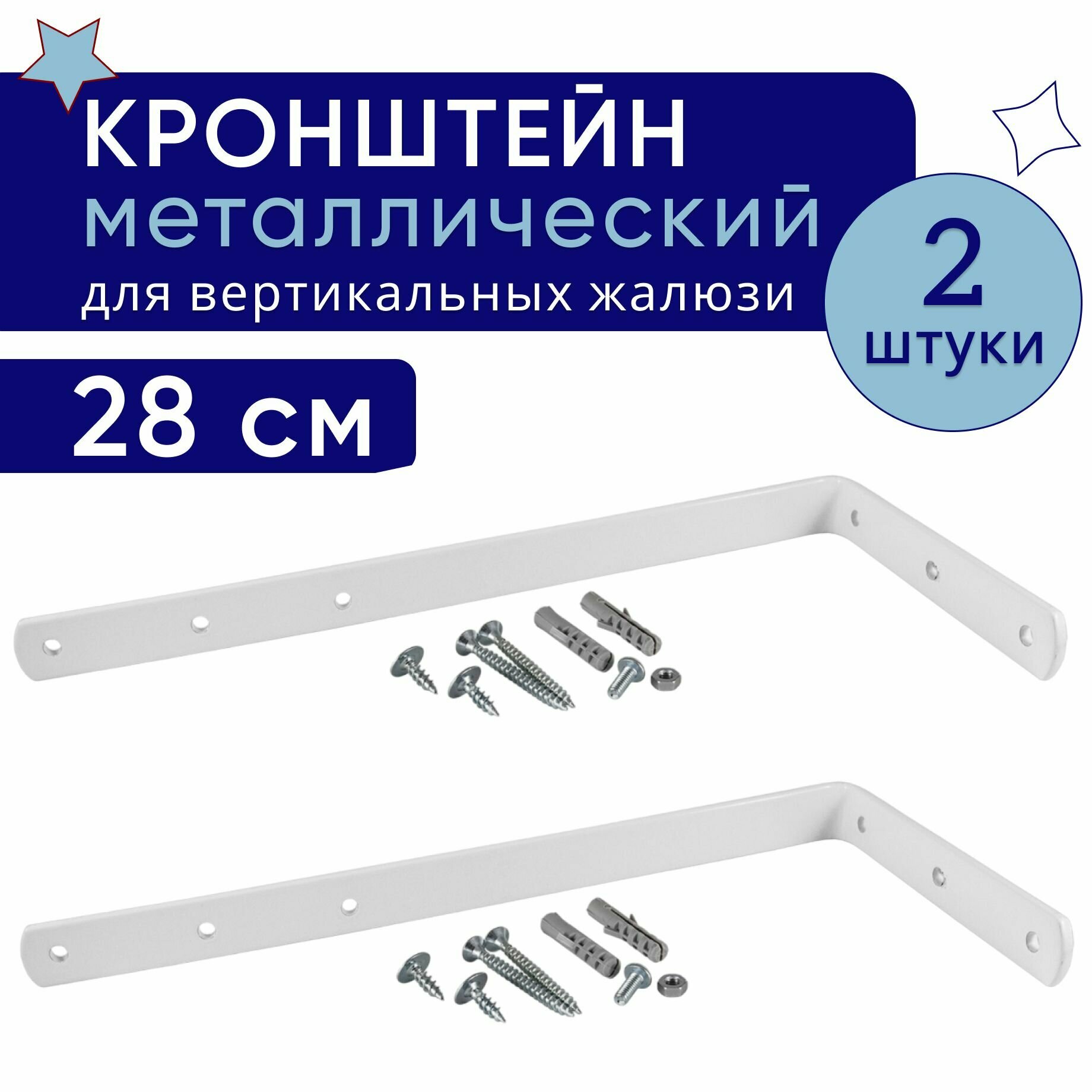 Кронштейн для настенного крепления карниза вертикальных жалюзи 28 см - 2шт