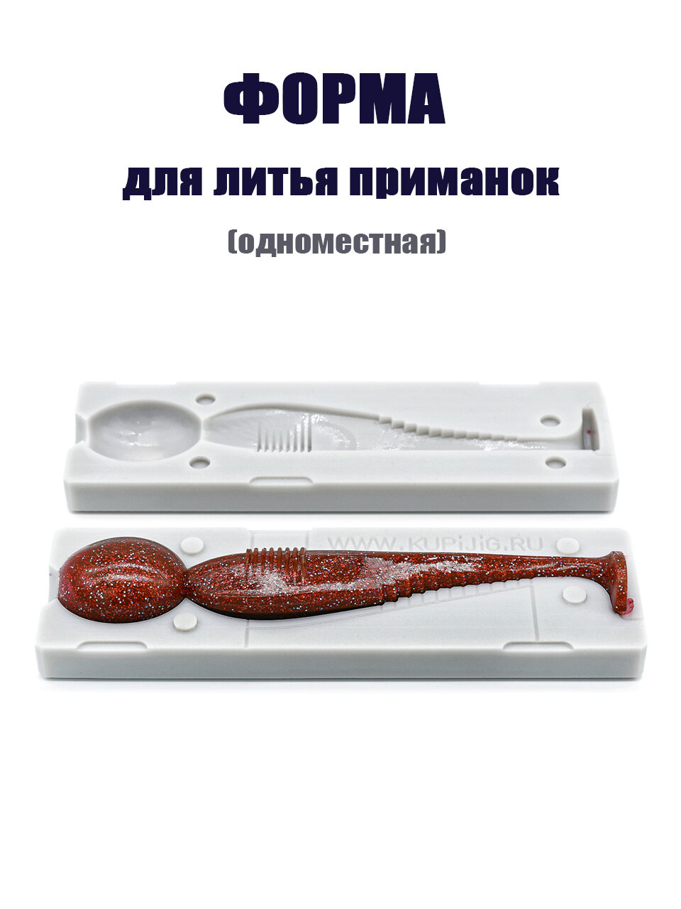 JIG Stepped Ribs 3.7" 95 мм Форма из акрилового камня под шприц для литья рыболовных силиконовых приманок