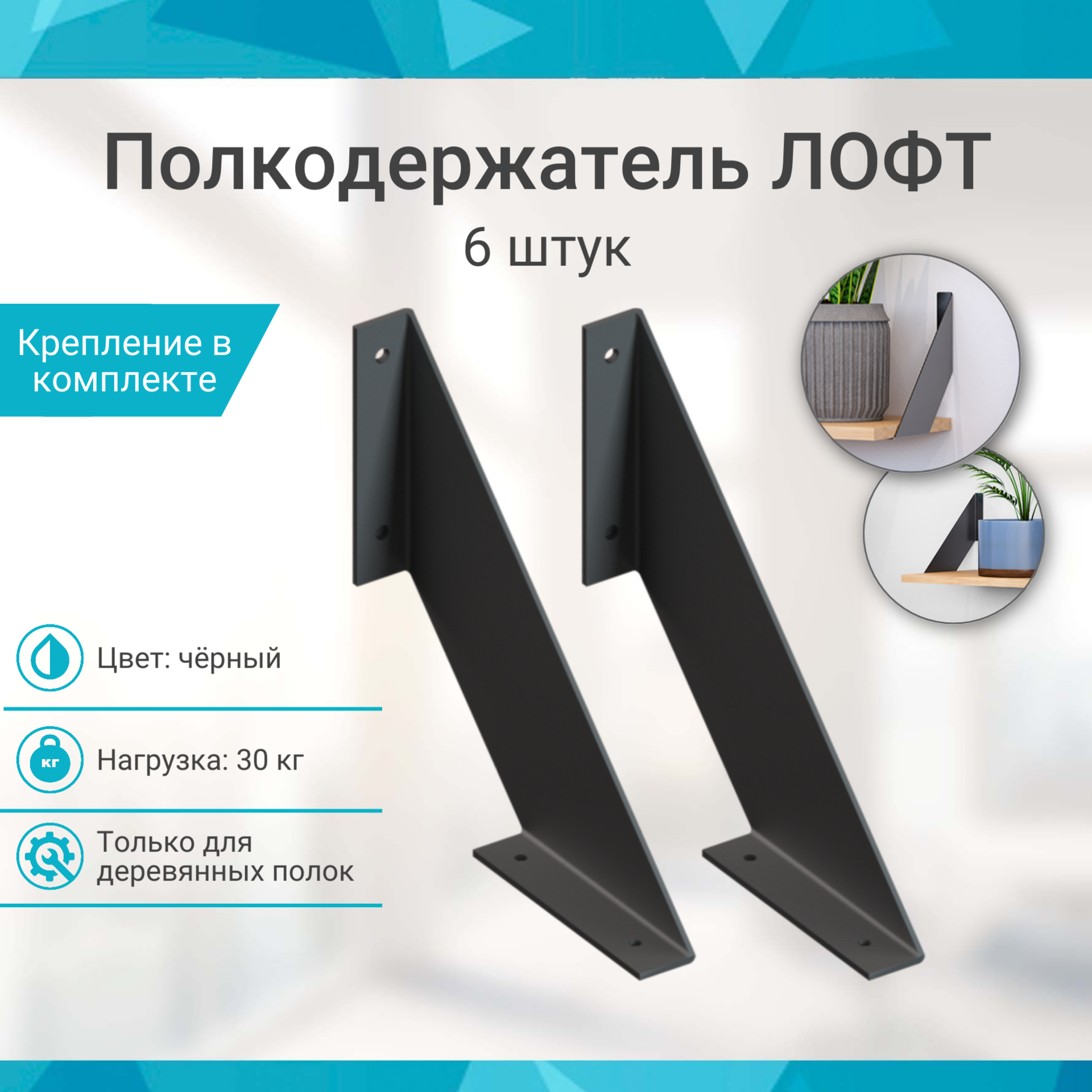 Полкодержатель лофт черный, 6 штук