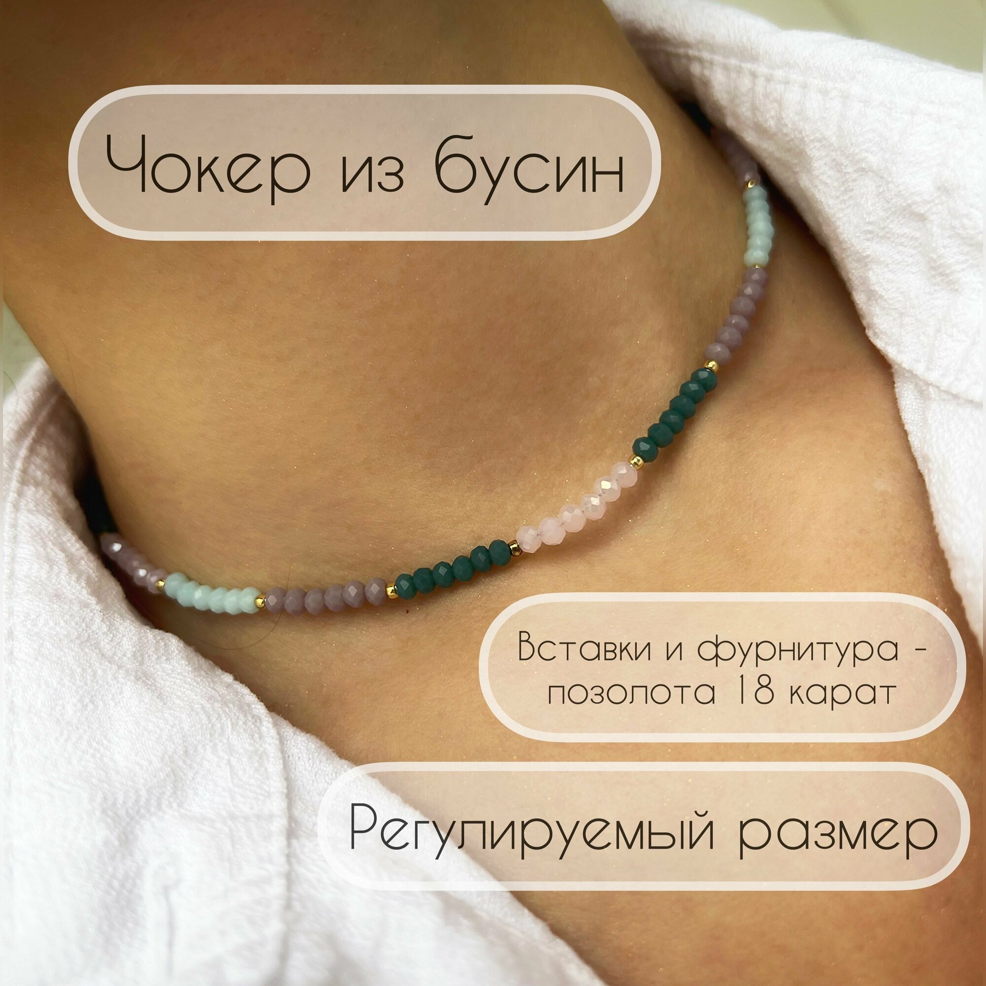 Чокер, стекло