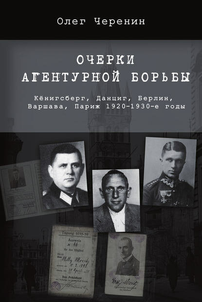 Очерки агентурной борьбы: Кёнигсберг, Данциг, Берлин, Варшава, Париж. 1920–1930-е годы [Цифровая книга]