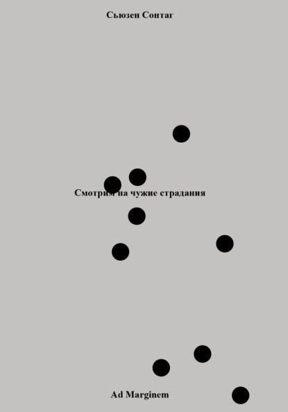 Смотрим на чужие страдания [Цифровая книга]