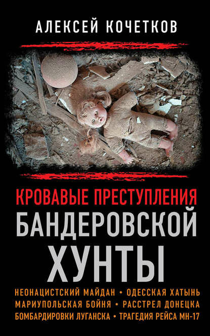Кровавые преступления бандеровской хунты [Цифровая книга]