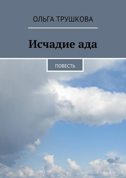 Исчадие ада. Повесть [Цифровая книга]