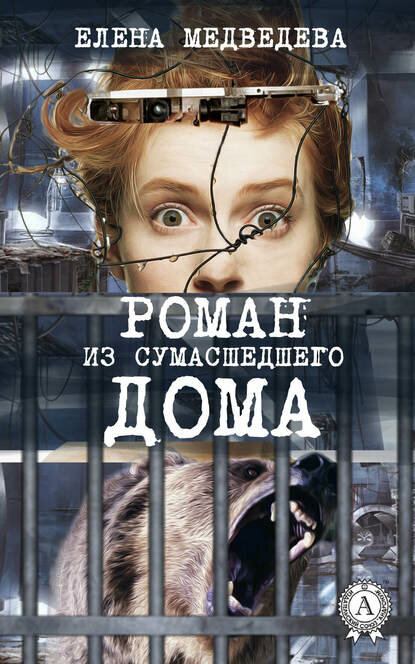 Роман из сумасшедшего дома [Цифровая книга]