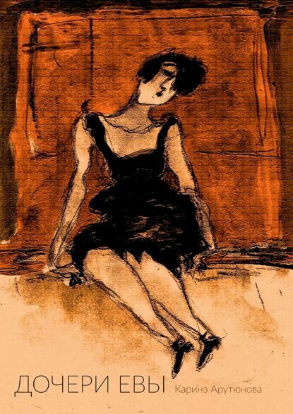 Дочери Евы [Цифровая книга]
