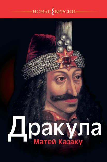 Дракула [Цифровая книга]