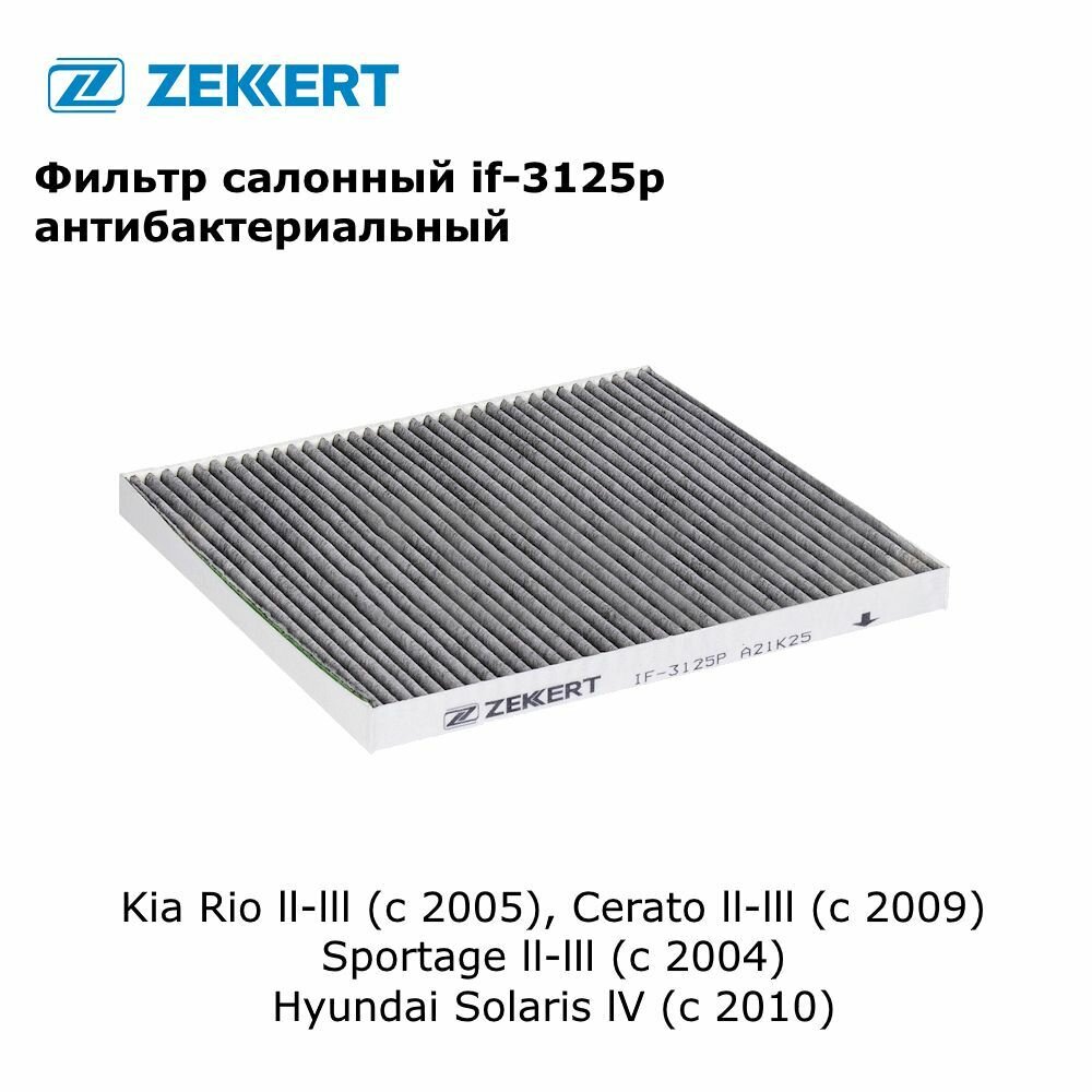 Фильтр салонный для Kia Rio II-III, Cerato II-III, Sportage II-III, Hyundai Solaris IV антибактериальный арт if-3125p