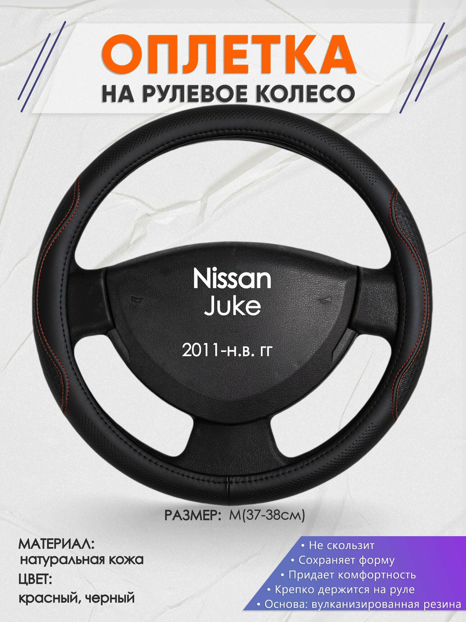 Оплетка на руль для Nissan Juke (Ниссан Жук) 2011-н. в, M(37-38см), Натуральная кожа 27