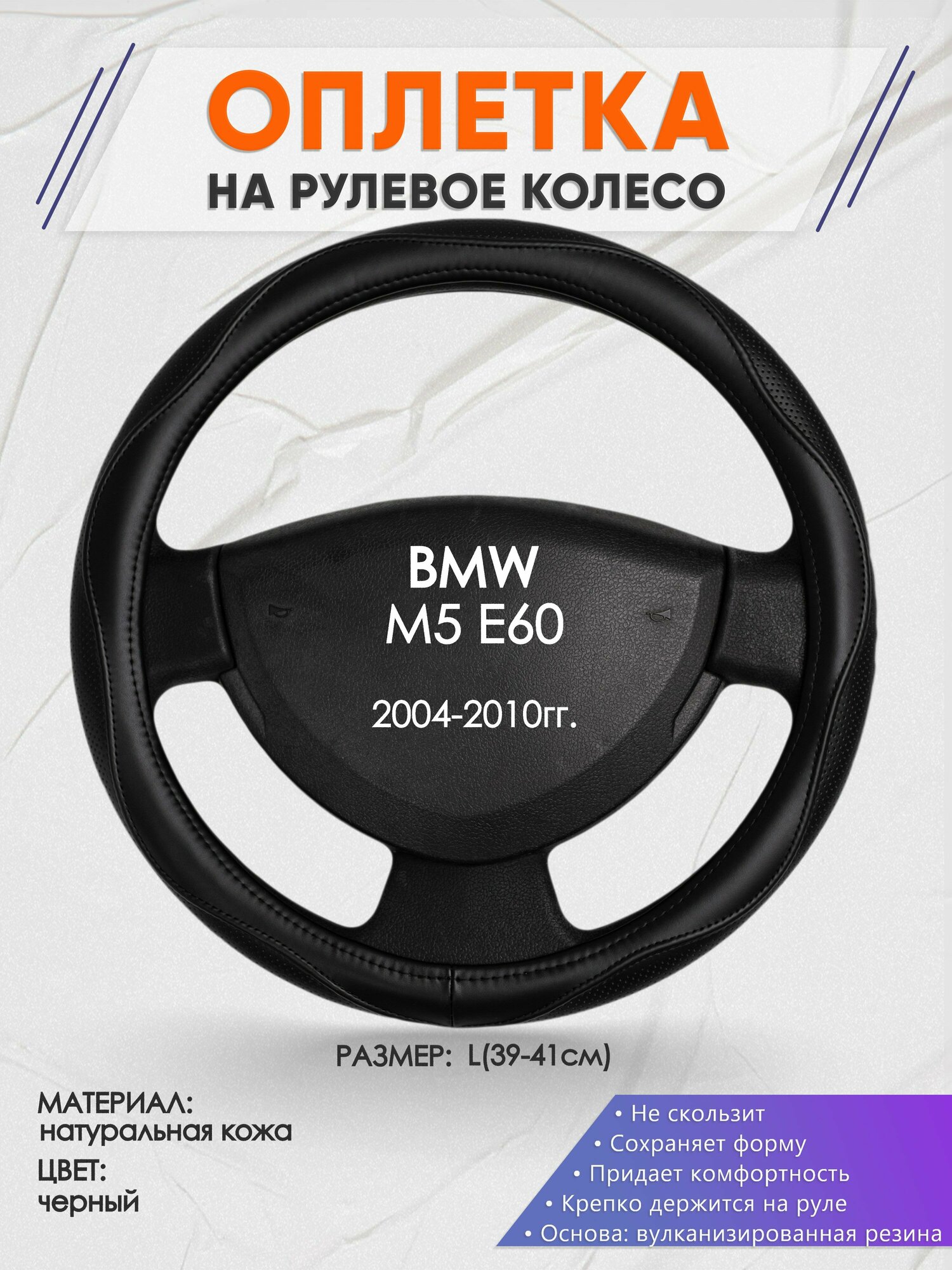 Оплетка на руль для BMW M5 E60(БМВ м5 е60) 2004-2010, L(39-41см), Натуральная кожа 31