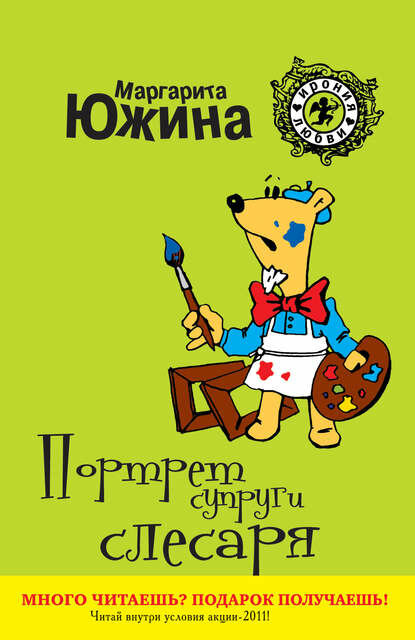 Портрет супруги слесаря [Цифровая книга]