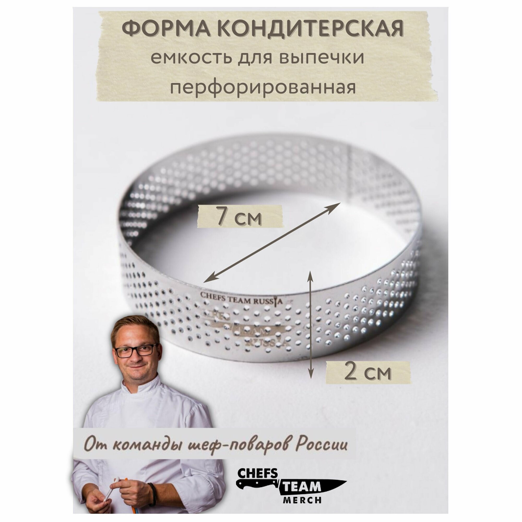 Форма для выпечки кондитерское кольцо перфорированное 7Х7Х2