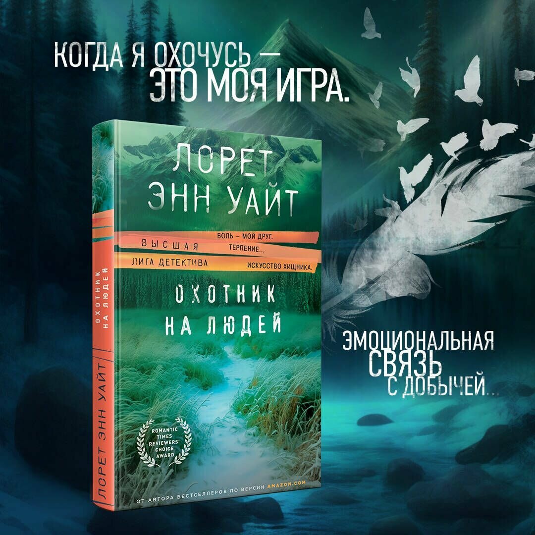 Охотник на людей