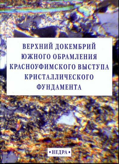 Козлов В. И, Масагутов Р. X, Ахметшин И. Н. и др. "Верхний докембрий южного обрамления Красноуфимского выступа кристаллического фундамента."
