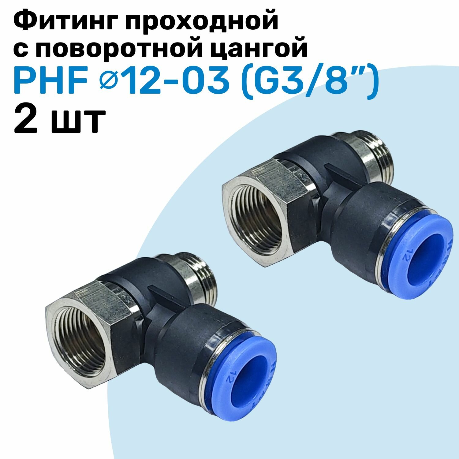 Фитинг проходной с поворотной цангой PHF 12-03, 12мм - G3/8", внешняя - внутренняя резьба, Пневмофитинг NBPT, Набор 2шт