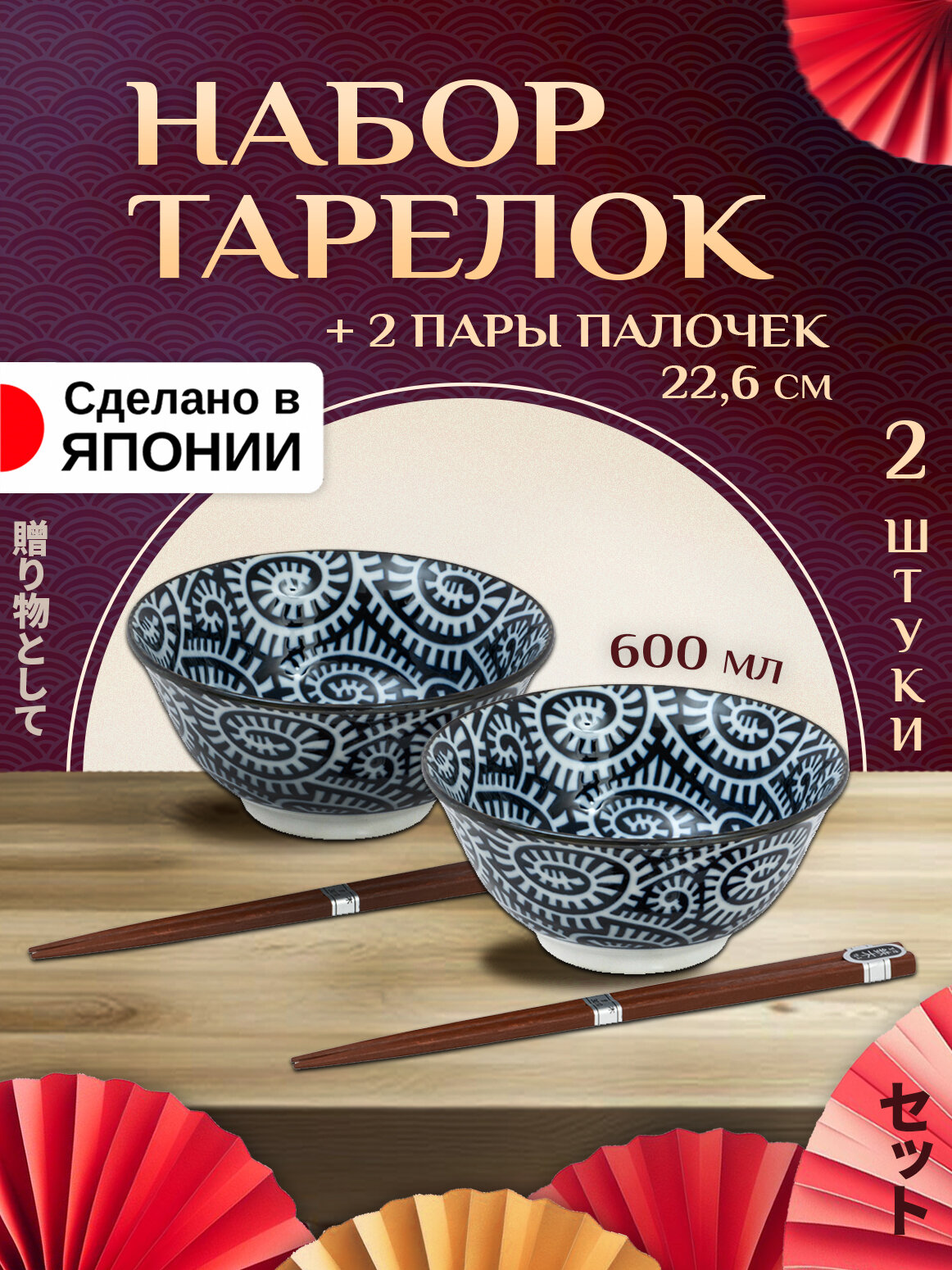 Awasaka Набор глубоких тарелок для риса / Боул 2 шт + палочки
