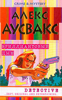 Бриллиантовый дым