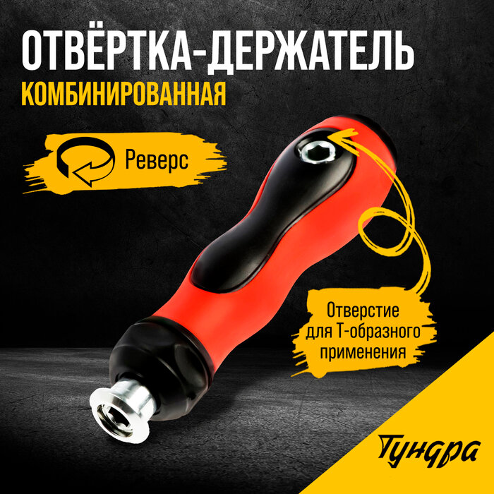 Отвертка-держатель тундра, обрезиненная рукоятка, изменяемая длина