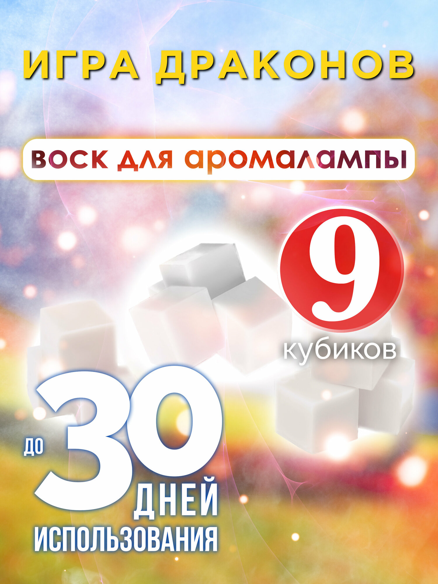 Игра драконов - ароматические кубики Аурасо, ароматический воск, аромакубики для аромалампы, 9 штук