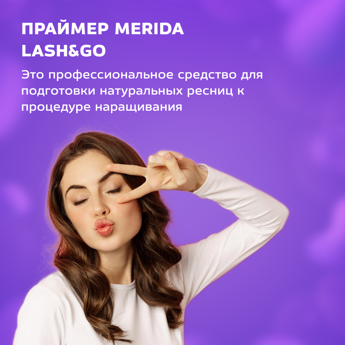 Праймер Lash&Go "Merida", для ресниц, с ароматом персика, 15мл — фото 1