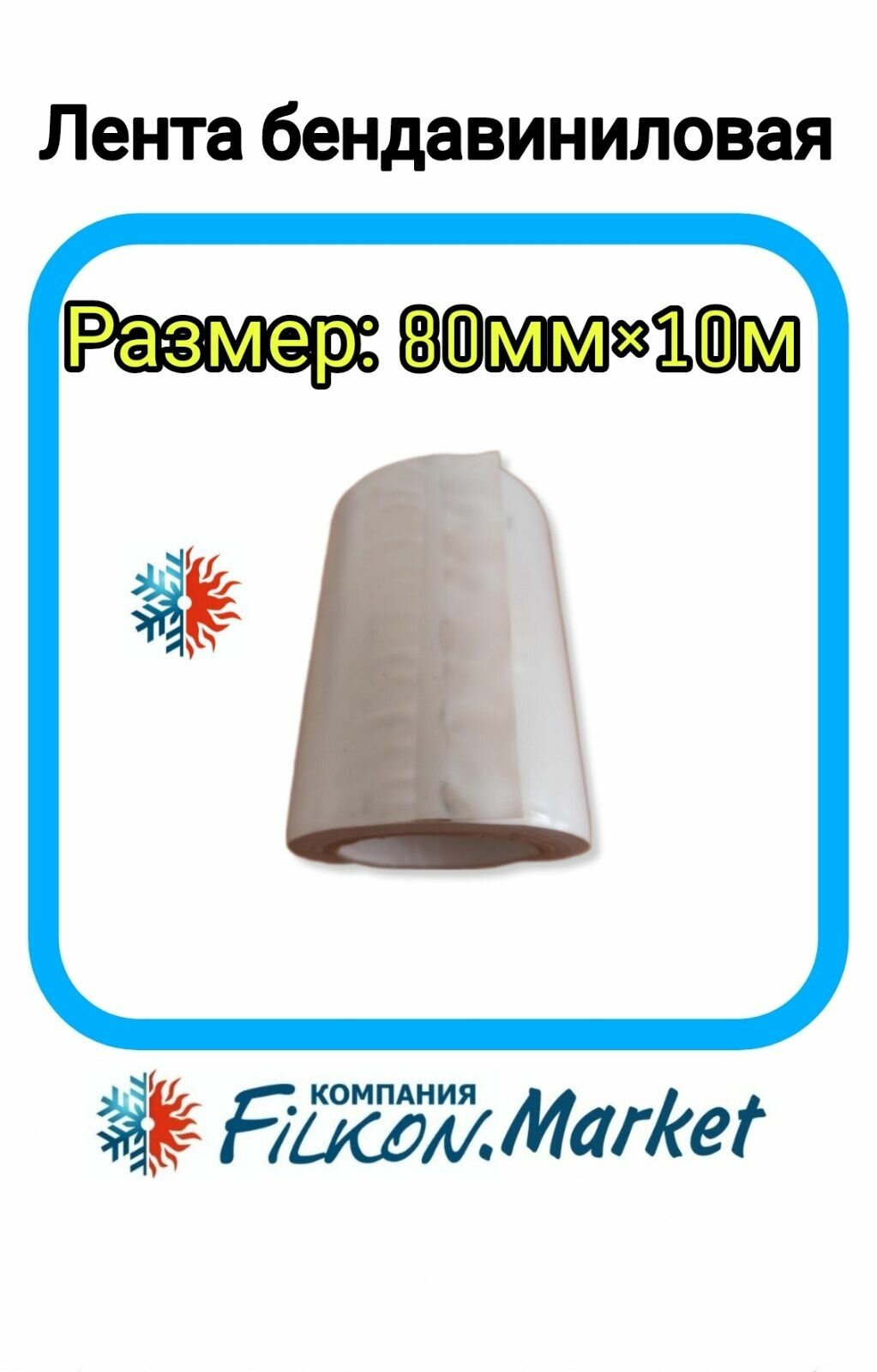 Лента бендавиниловая 80мм Х 10м белая