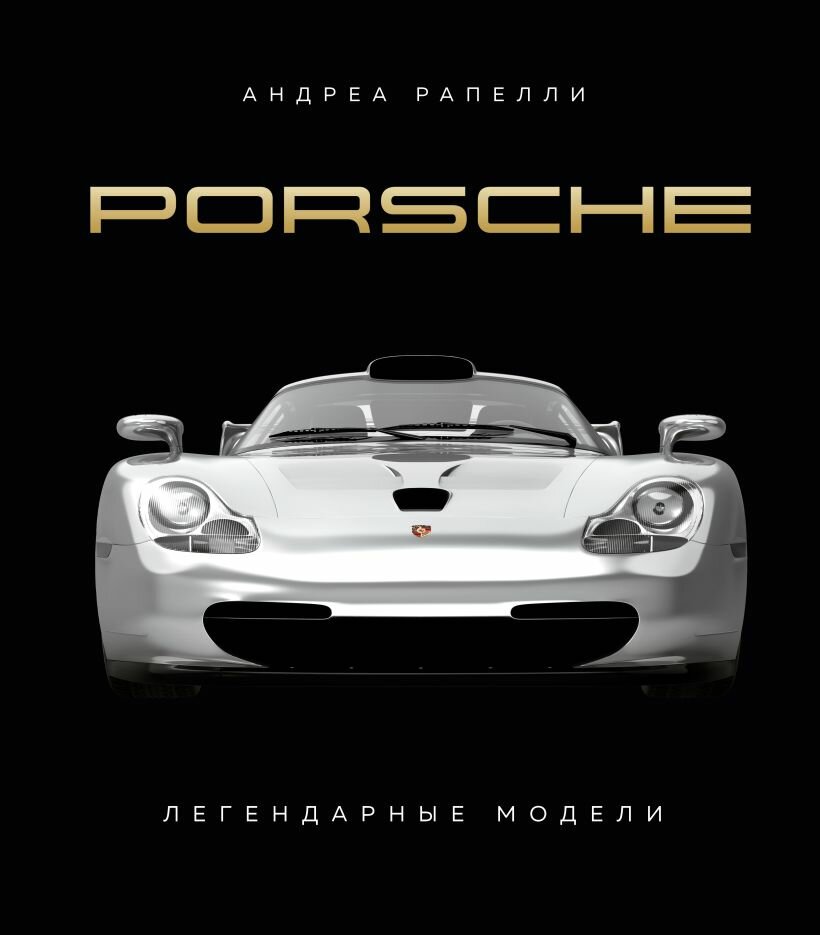 Porsche. Легендарные модели / Рапелли А. Качалов А. А.