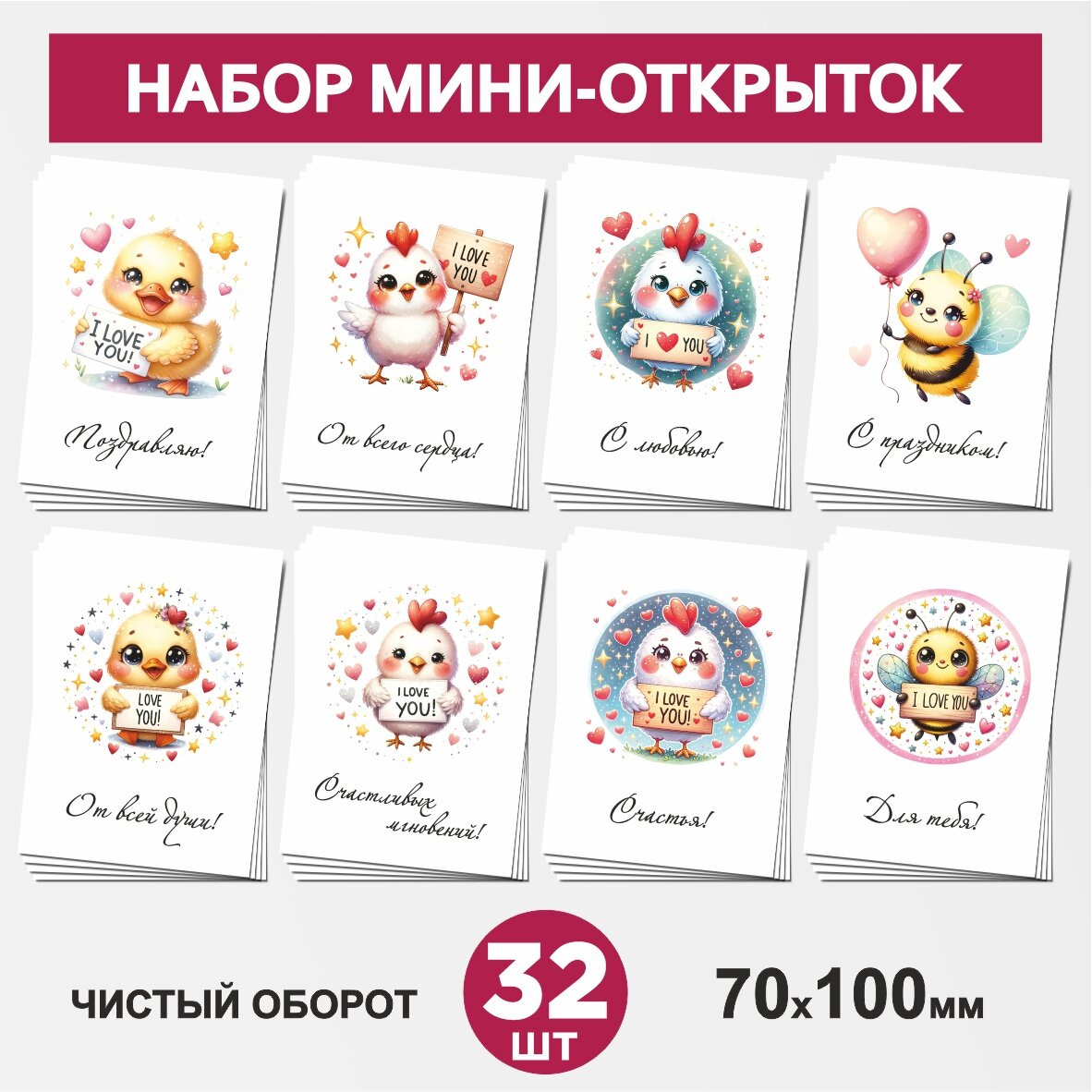 Набор мини-открыток 32 шт, 70х100мм, бирки, карточки, открытки для подарков на 14 февраля, 8 Марта, День Рождения - Любовь №3, postcard_32_love_set_3