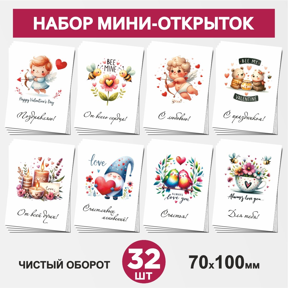 Набор мини-открыток 32 шт, 70х100мм, бирки, карточки, открытки для подарков на 14 февраля, 8 Марта, День Рождения - Любовь №4, postcard_32_love_set_4