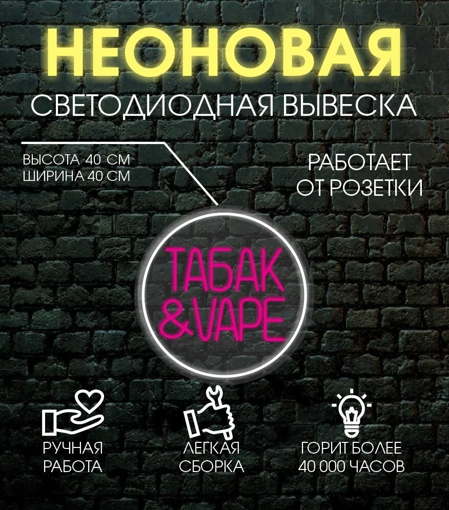 Неоновая вывеска, декоративный светильник табак VAPE d40 см