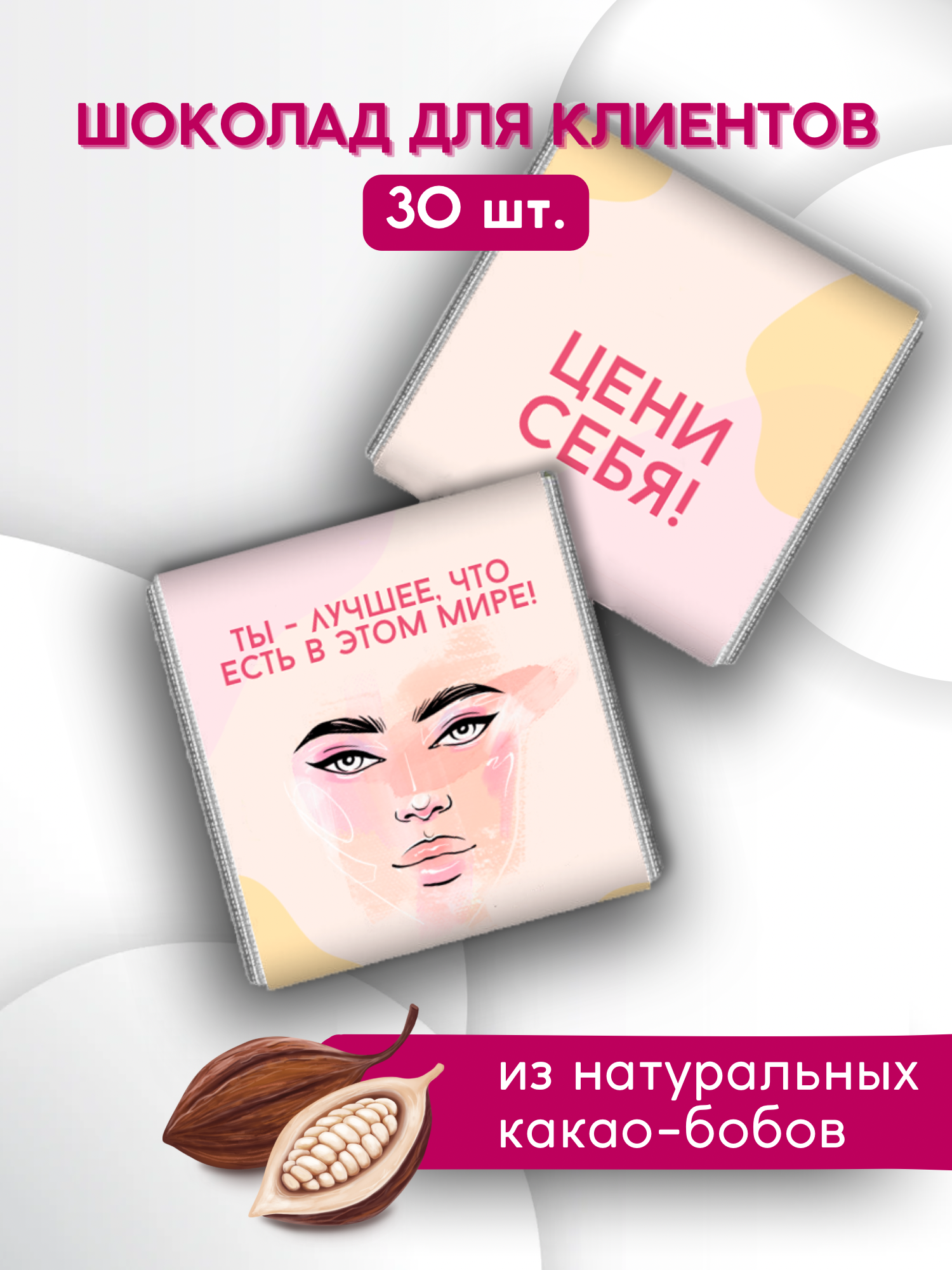 Шоколад порционный для клиентов 30 штук (лицо девушки)
