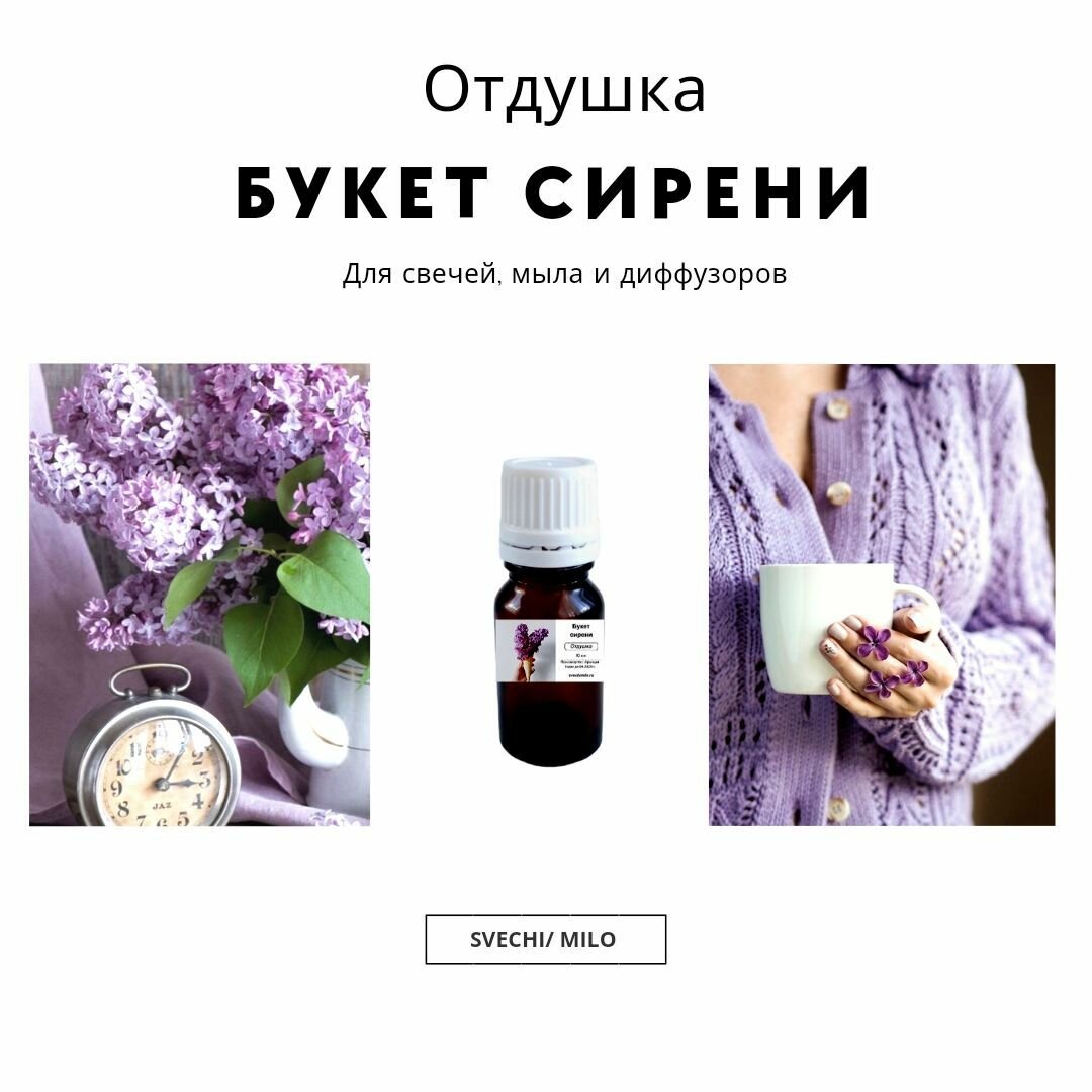 Отдушка "Букет сирени" 20 мл для свечей, мыла и диффузоров