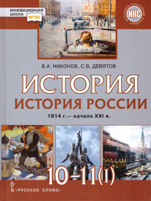 У. 10-11кл. История России в 2ч. Ч. 1 1914г.-нач. XXIв. [1914-1945] Базовый и углуб. уровни (Никонов В. А, Девятов С. В; М: Русское слово,23) (Инновационная школа) Изд. 2-е ИКС [ФП22]