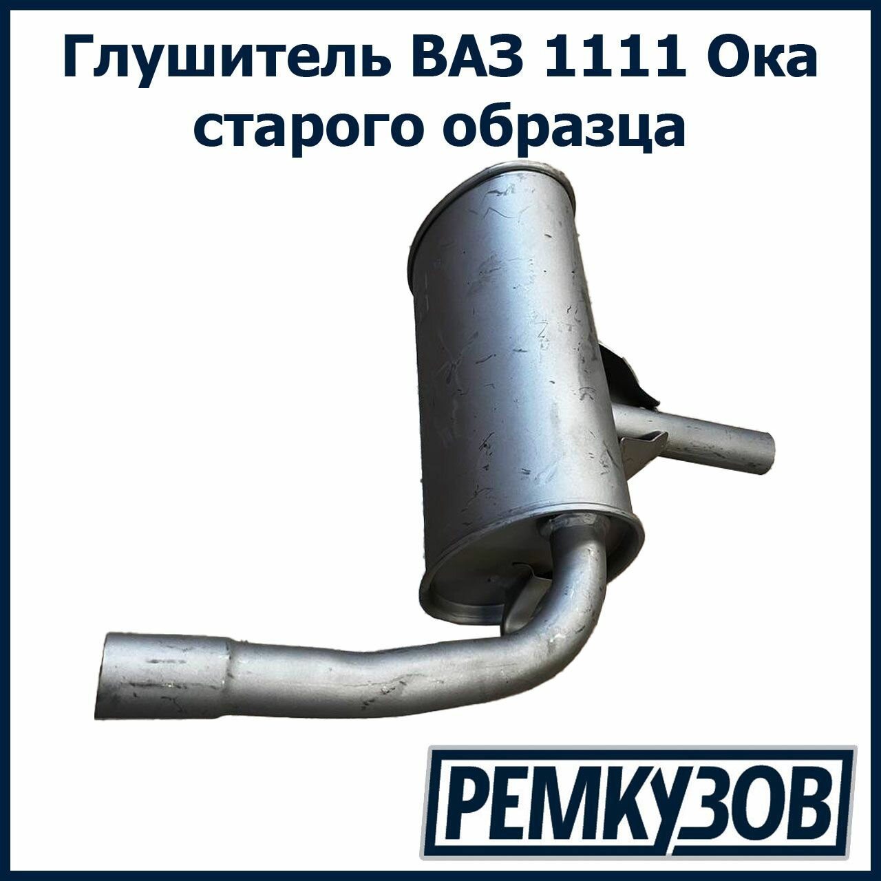 Глушитель ВАЗ 1111 Ока старого образца
