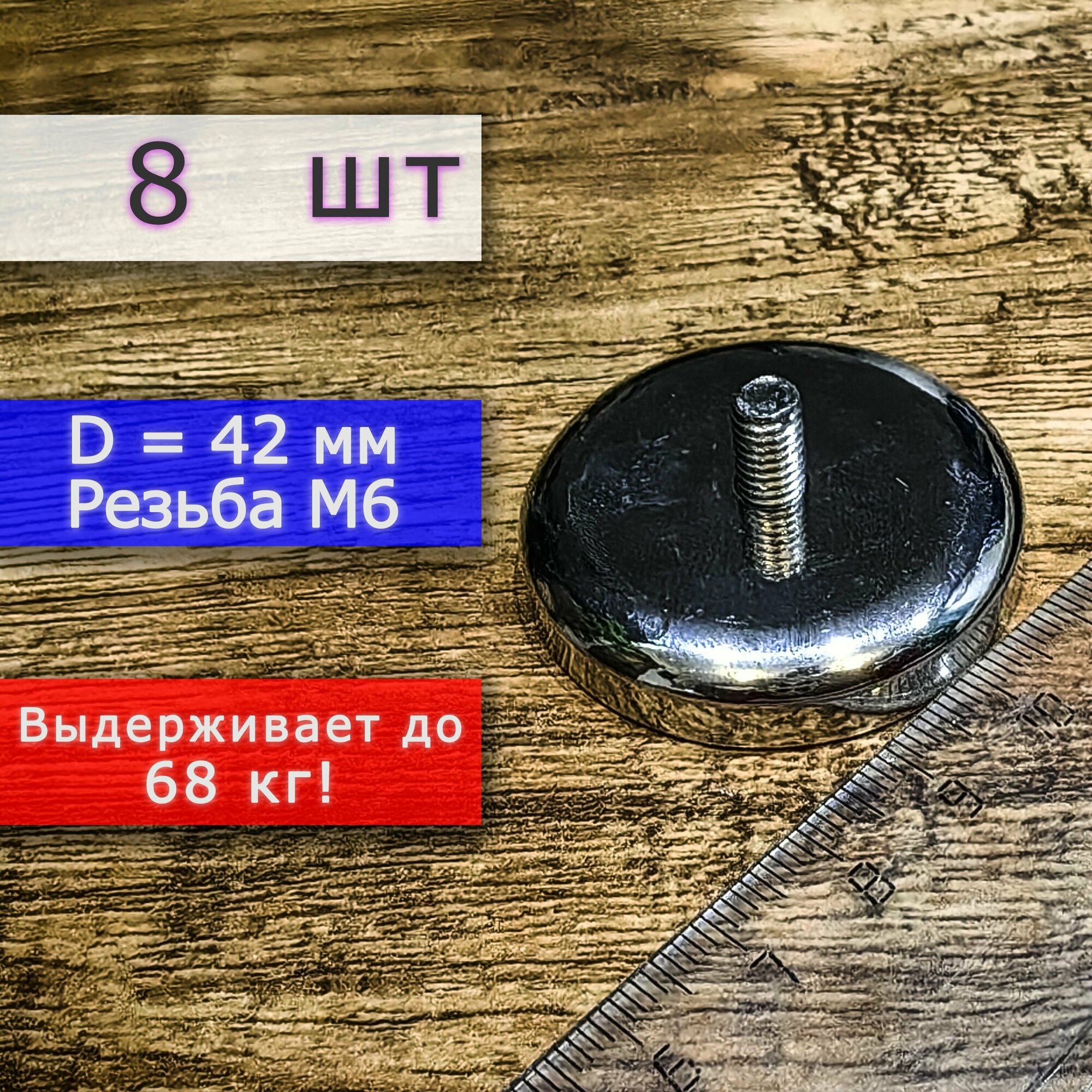 Неодимовое магнитное крепление 42 мм с винтом М6 (8 шт)