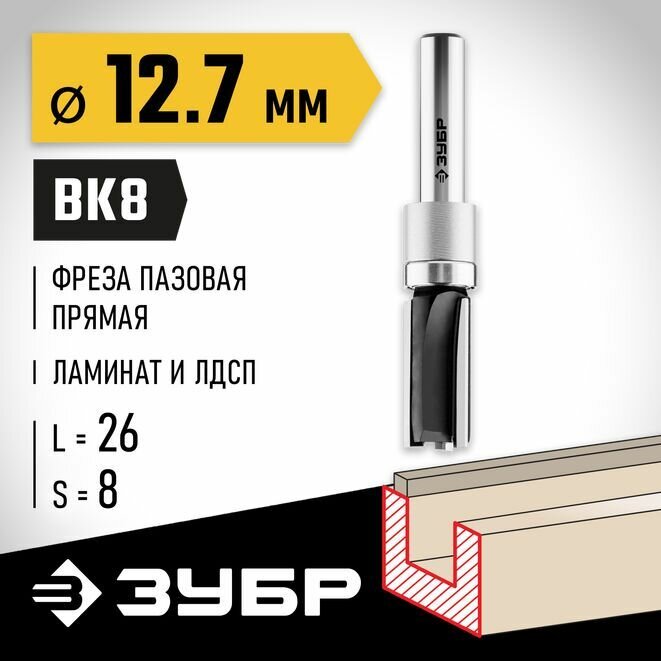 Фреза пазовая прямая с верхним подшипником, Профессионал, ЗУБР 12.7 x 26 мм, хвостовик 8 мм