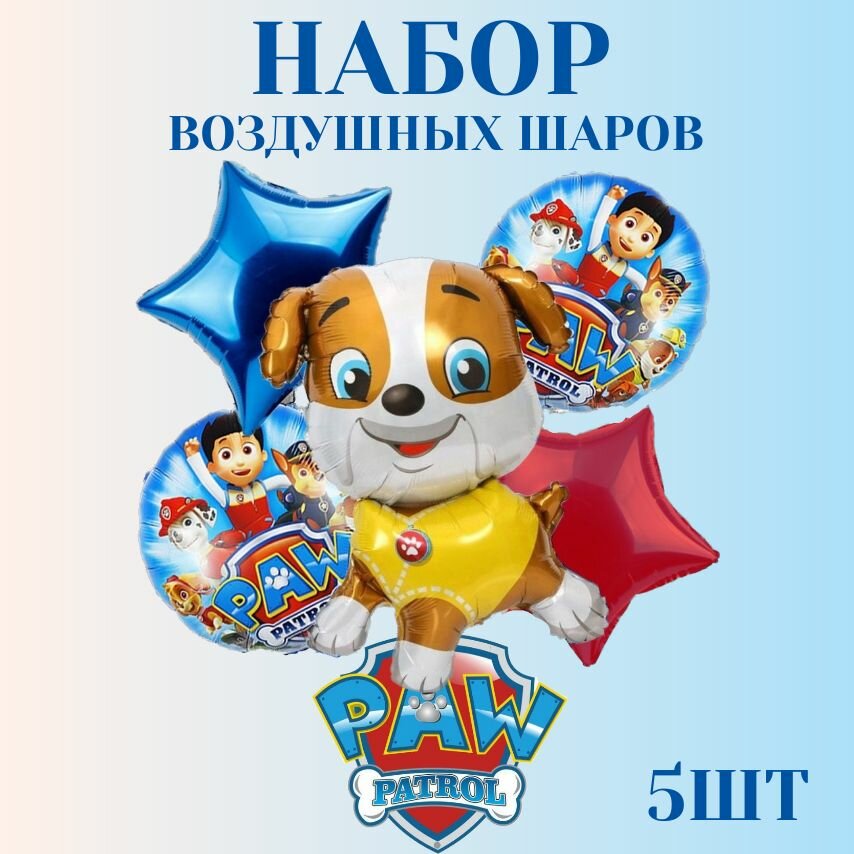 Воздушные шары набор Щенячий патруль, 5шт