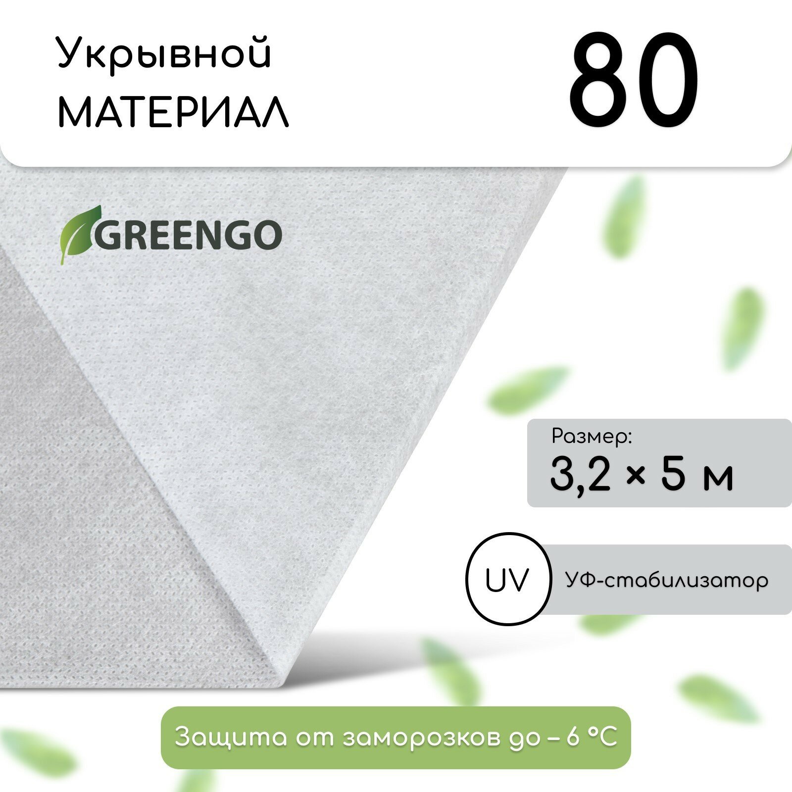 Материал укрывной, 5×3.2 м, плотность 80 г/м², спанбонд с УФ-стабилизатором, белый, Greengo, Эконом 30%