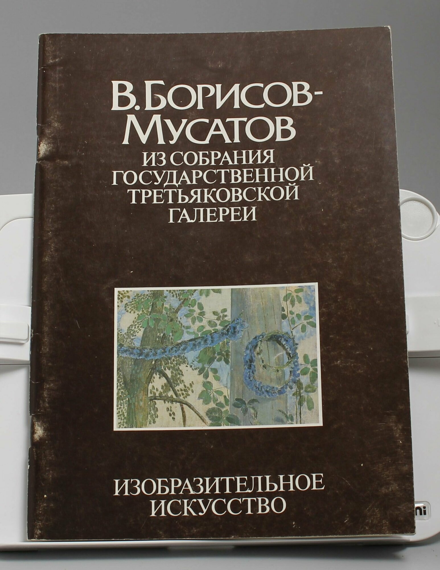 Книга И. М. Гофман В. Борисов-Мусатов из собрания государственной третьяковской галереи