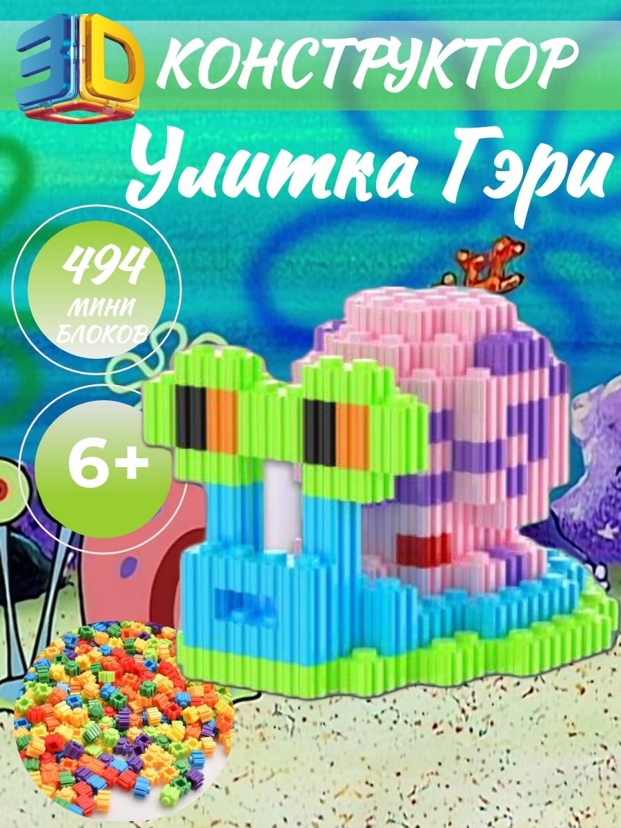 Конструктор из миниблоков Улитка Гэри 3Д для мальчиков и девочек