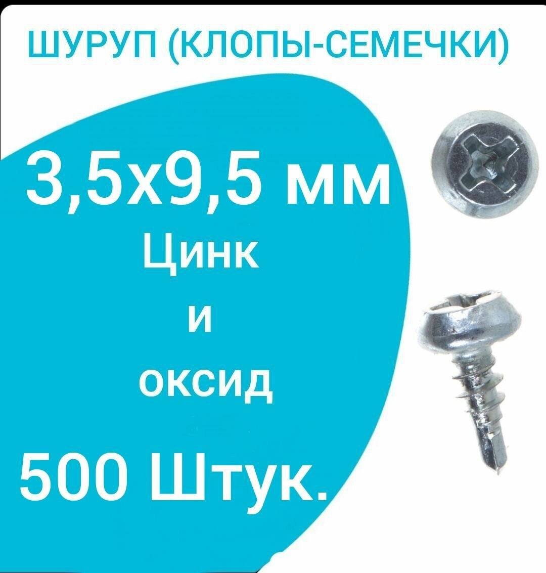 Шуруп 3.5/9,5 цинк и оксид /клопы-семечки/500шт.