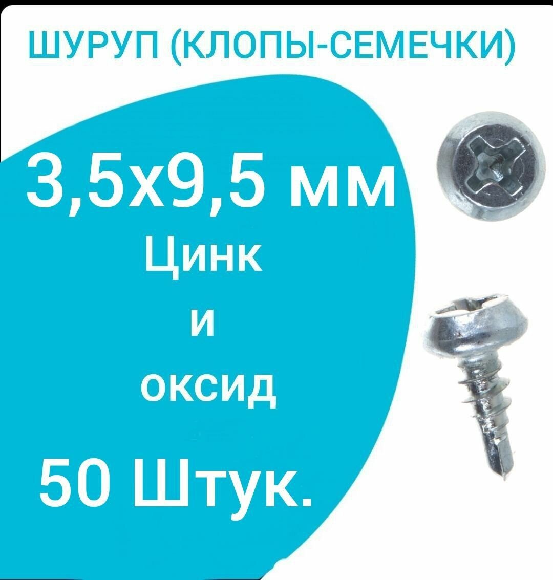 Шуруп 3.5/9,5 цинк и оксид /клопы-семечки/50шт.