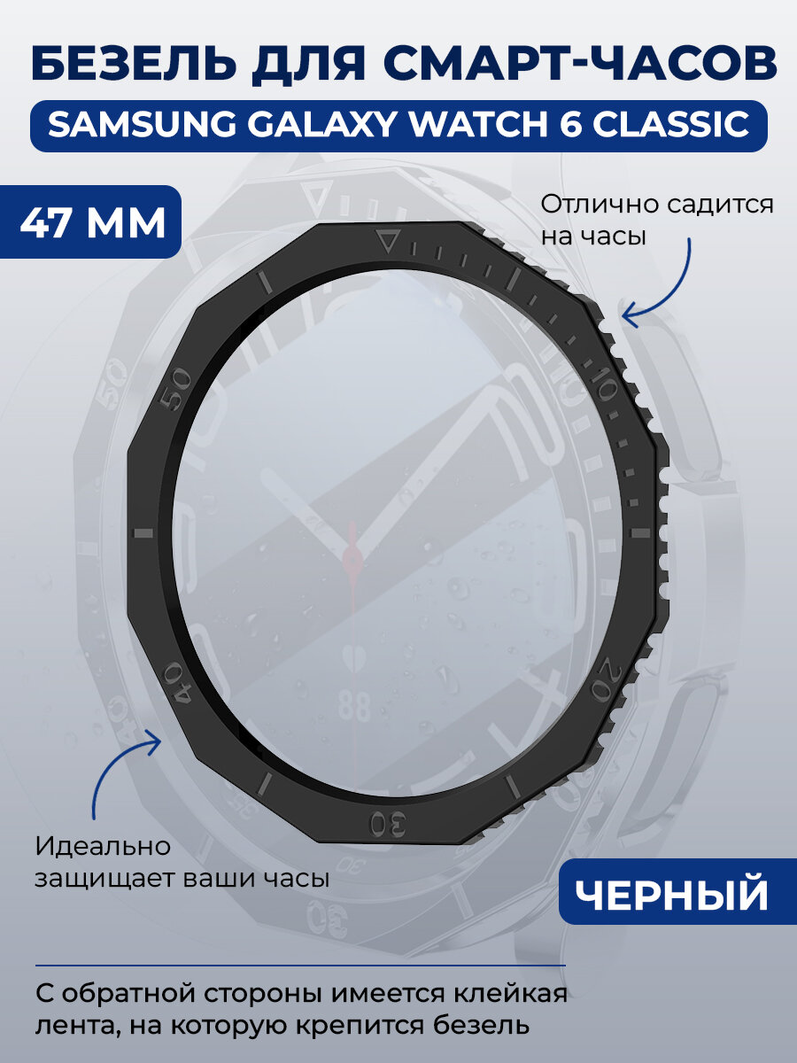 Безель для смарт-часов Samsung Galaxy Watch 6 Classic, 47 мм, черный, однотонный