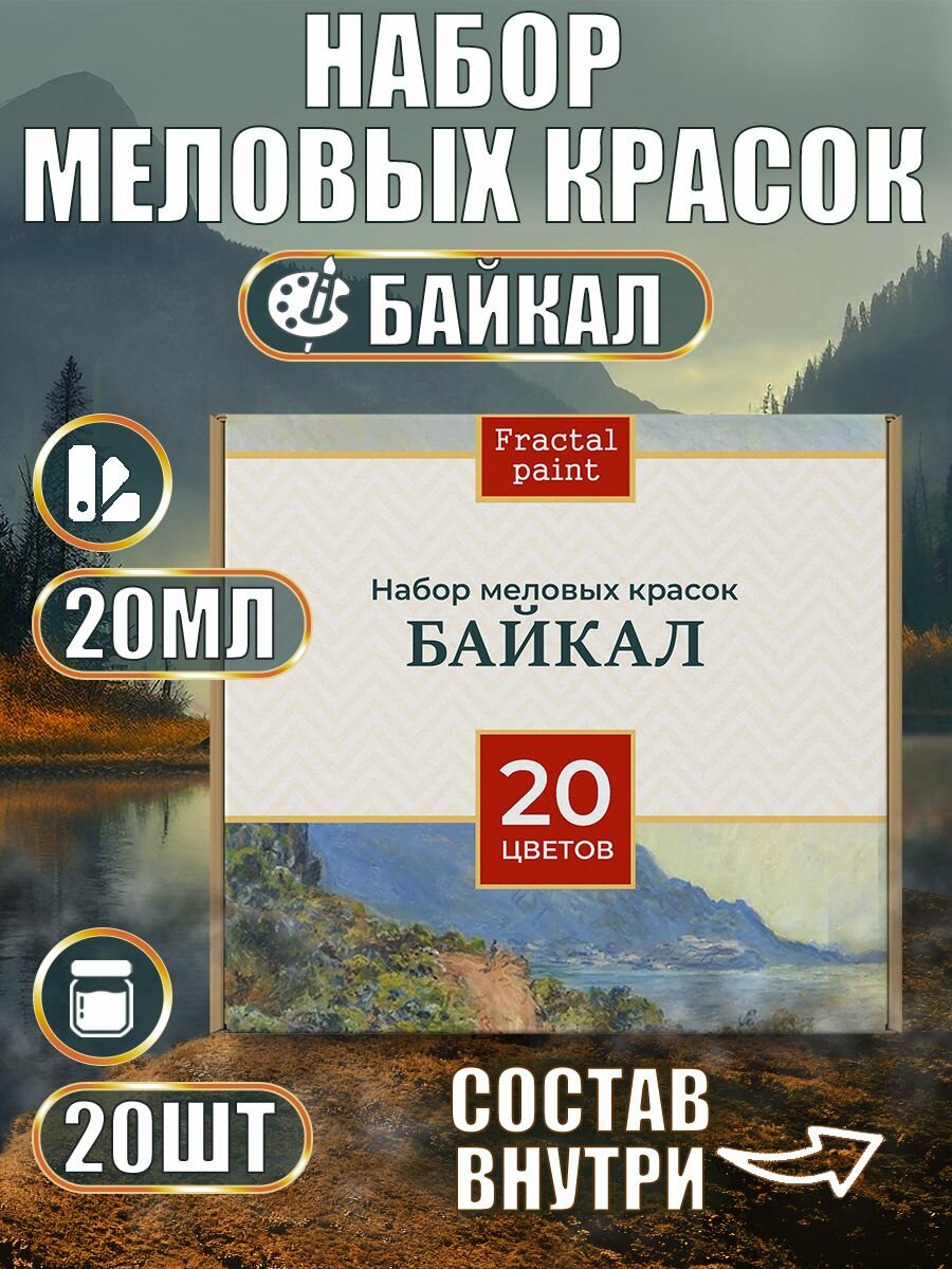 Набор меловых красок "Байкал" баночки 20 мл (20 шт), Fractal Paint