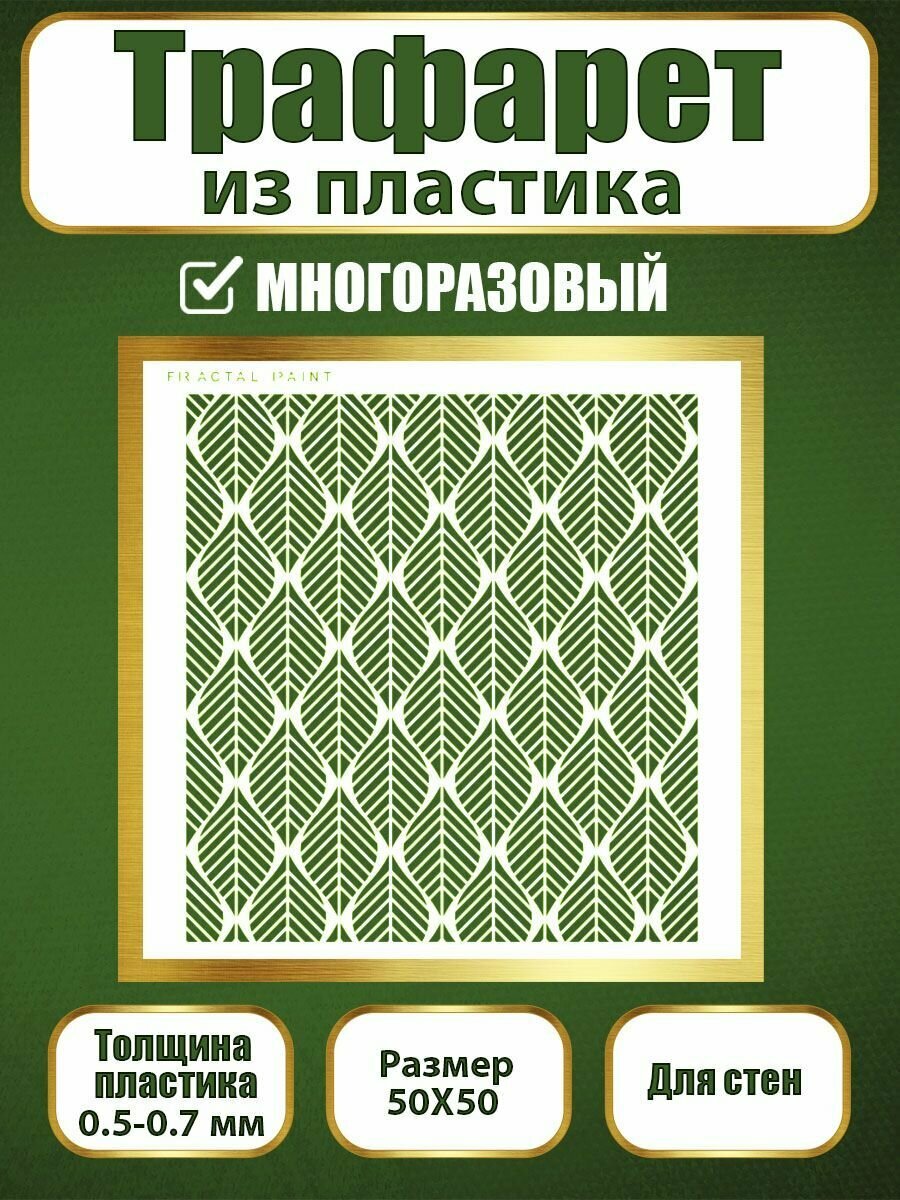 Трафарет для стен Fractal Paint из пластика многоразовый 008 (50х50 см)