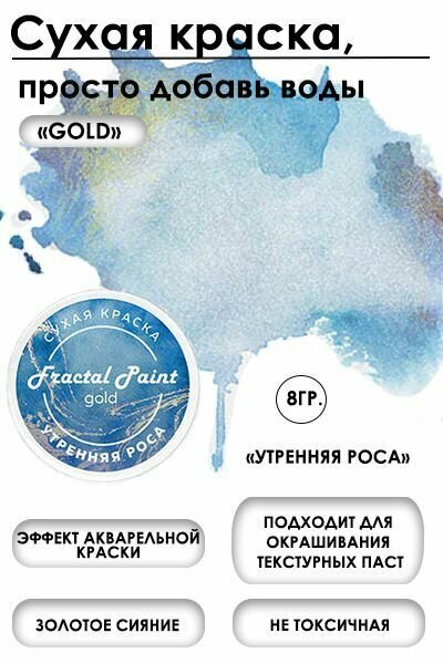 Сухая краска Fractal Paint акварельная "Утренняя роса" Gold (8 гр)