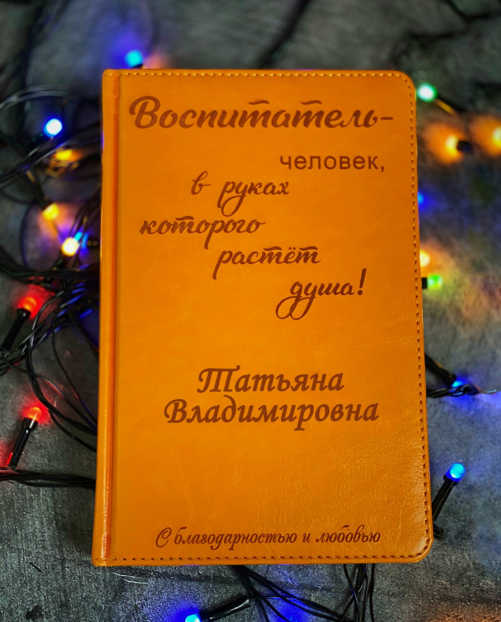 Подарочный именной ежедневник (блокнот) для воспитателя с гравировкой.