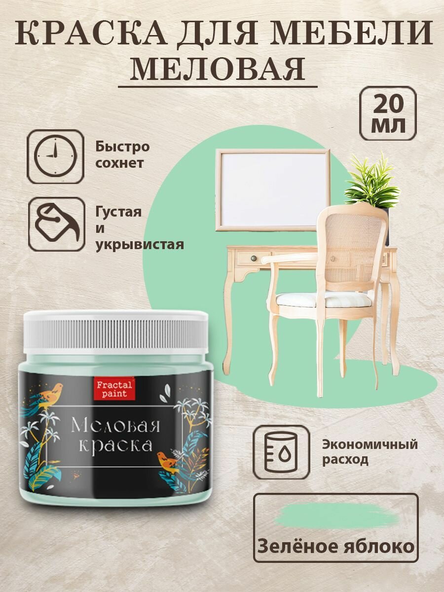Меловая краска для мебели Fractal Paint "Зелёное яблоко" (20 мл)