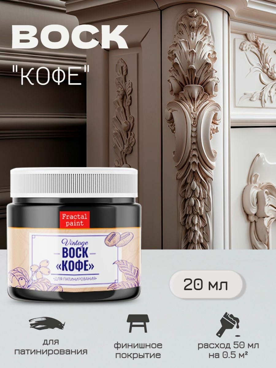 Воск патинирующий Fractal Paint "Кофе"для мебели, для дерева, 20мл