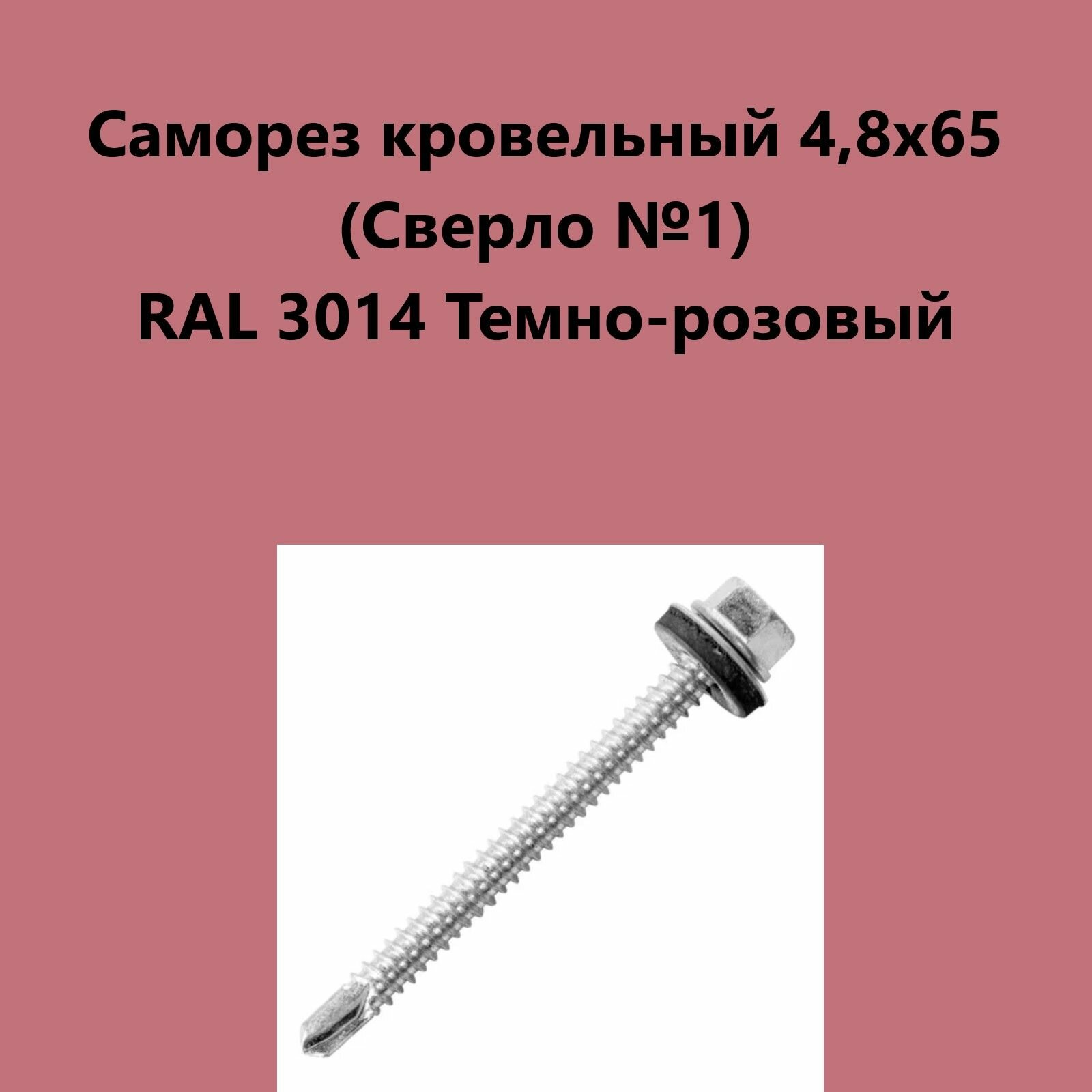Саморез кровельный 4,8х65 (св.№1) RAL3014